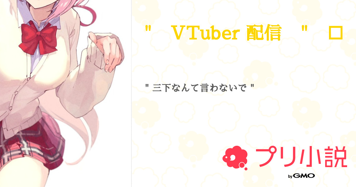第8話：. にじさんじ甲子園（" VTuber 配信 " 👻）｜無料スマホ夢小説ならプリ小説 byGMO